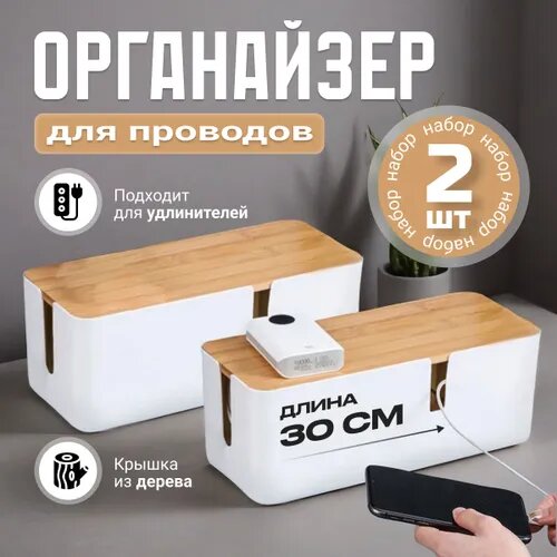 Органайзер для проводов и зарядок, набор 2 шт, коробка для кабеля, бокс для хранения, держатель удлинителей 30см, белый
