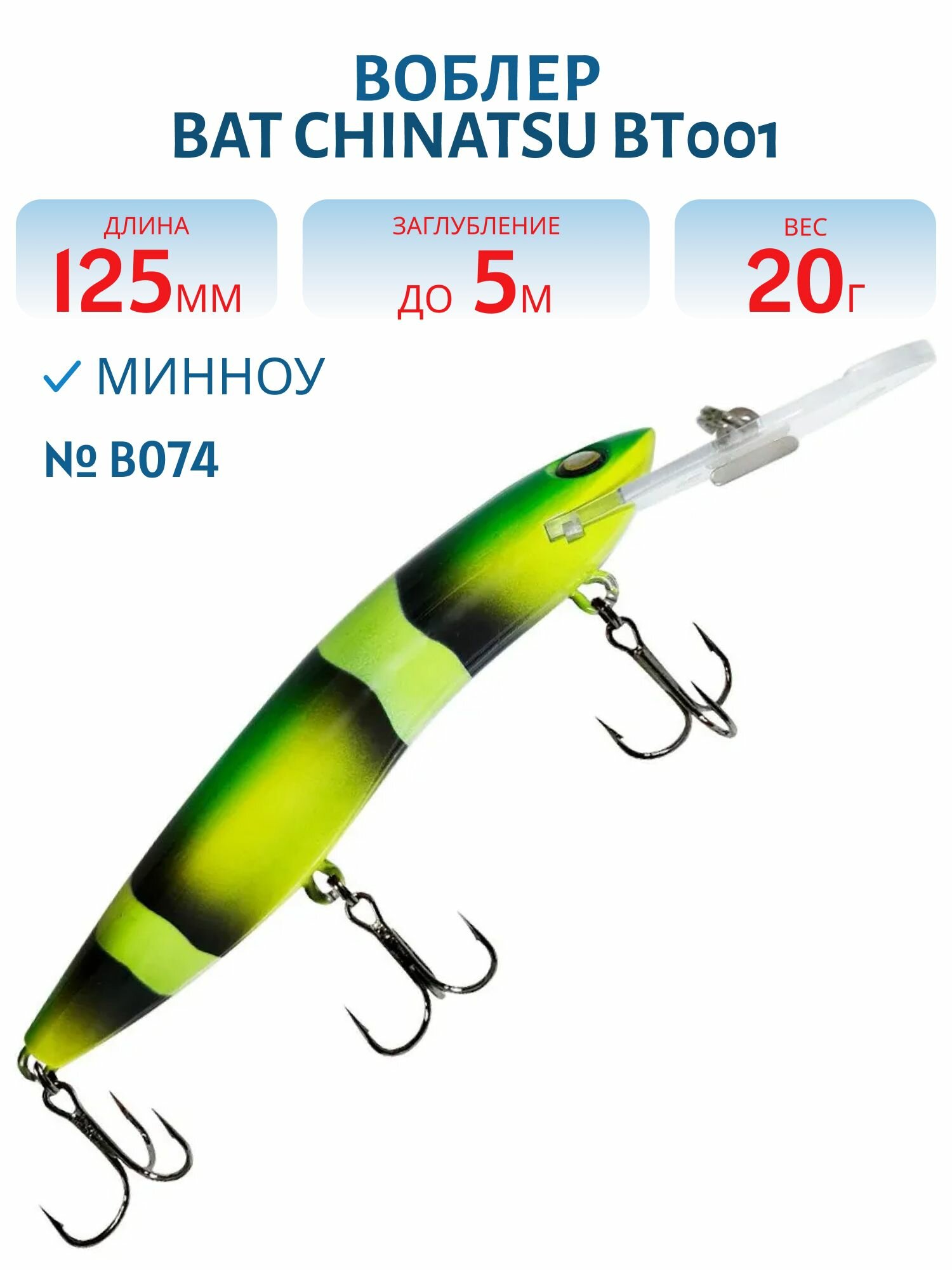 Воблер BAT CHINATSU BT001 125 мм, 20 гр. заглубление 5 м Цвет B074