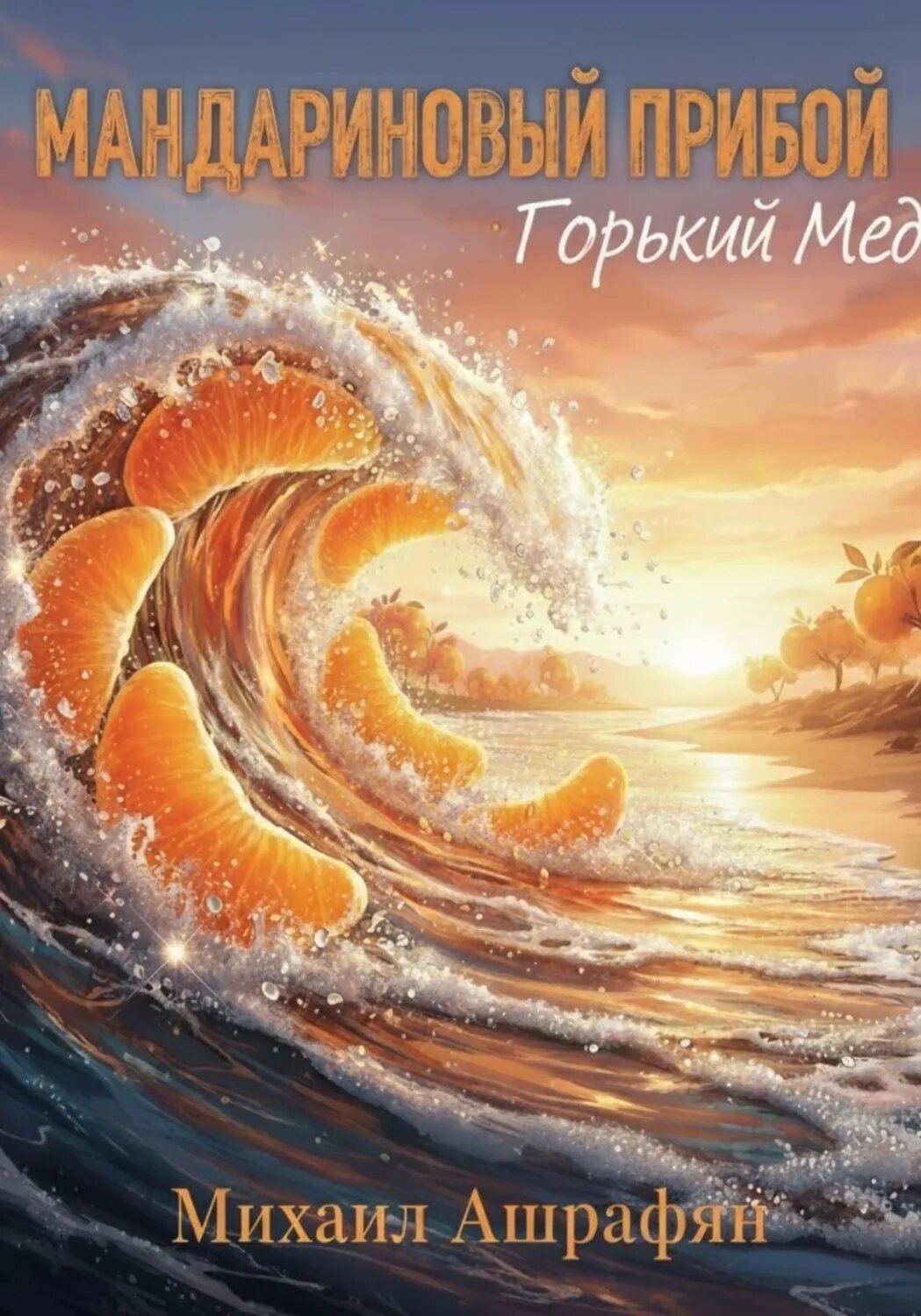 Мандариновый прибой. Горький мед [Цифровая книга]