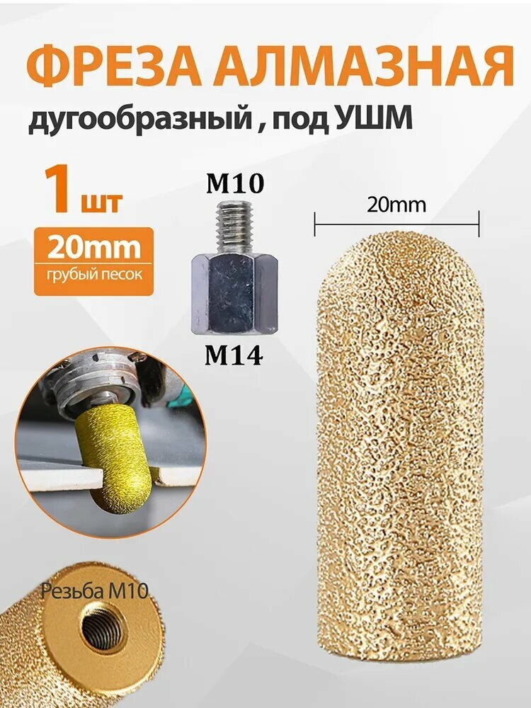 Фреза алмазная дугообразный 20 мм, под УШМ Дуговая режущая головка