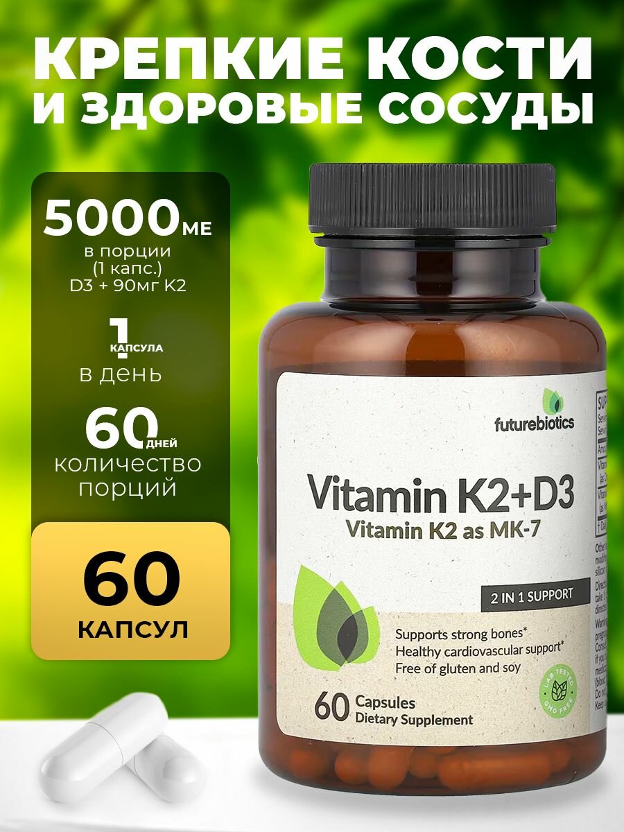 Комплекс Futurebiotics Витамин D3 + K2, 60 капс. для поддержки костей и иммунитета