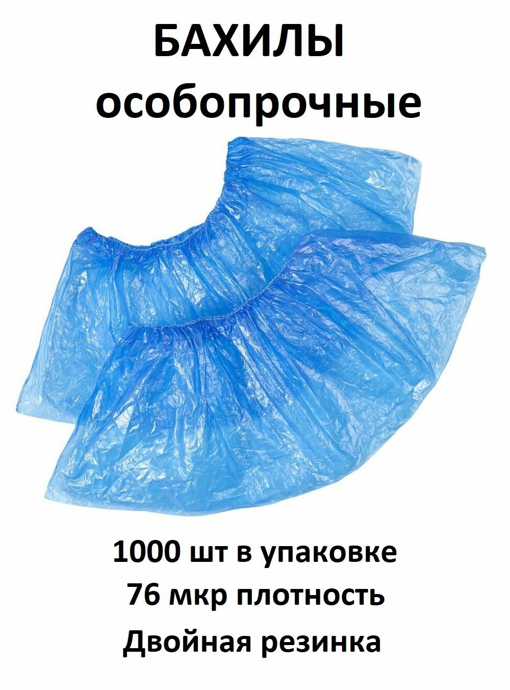Бахилы одноразовые медицинские особопрочные двойные 76 мкр, 500 пар , синий/белый