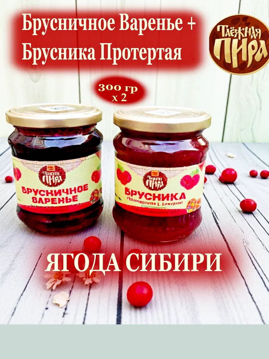 Брусника протертая + брусничное варенье, набор, Таежная пира