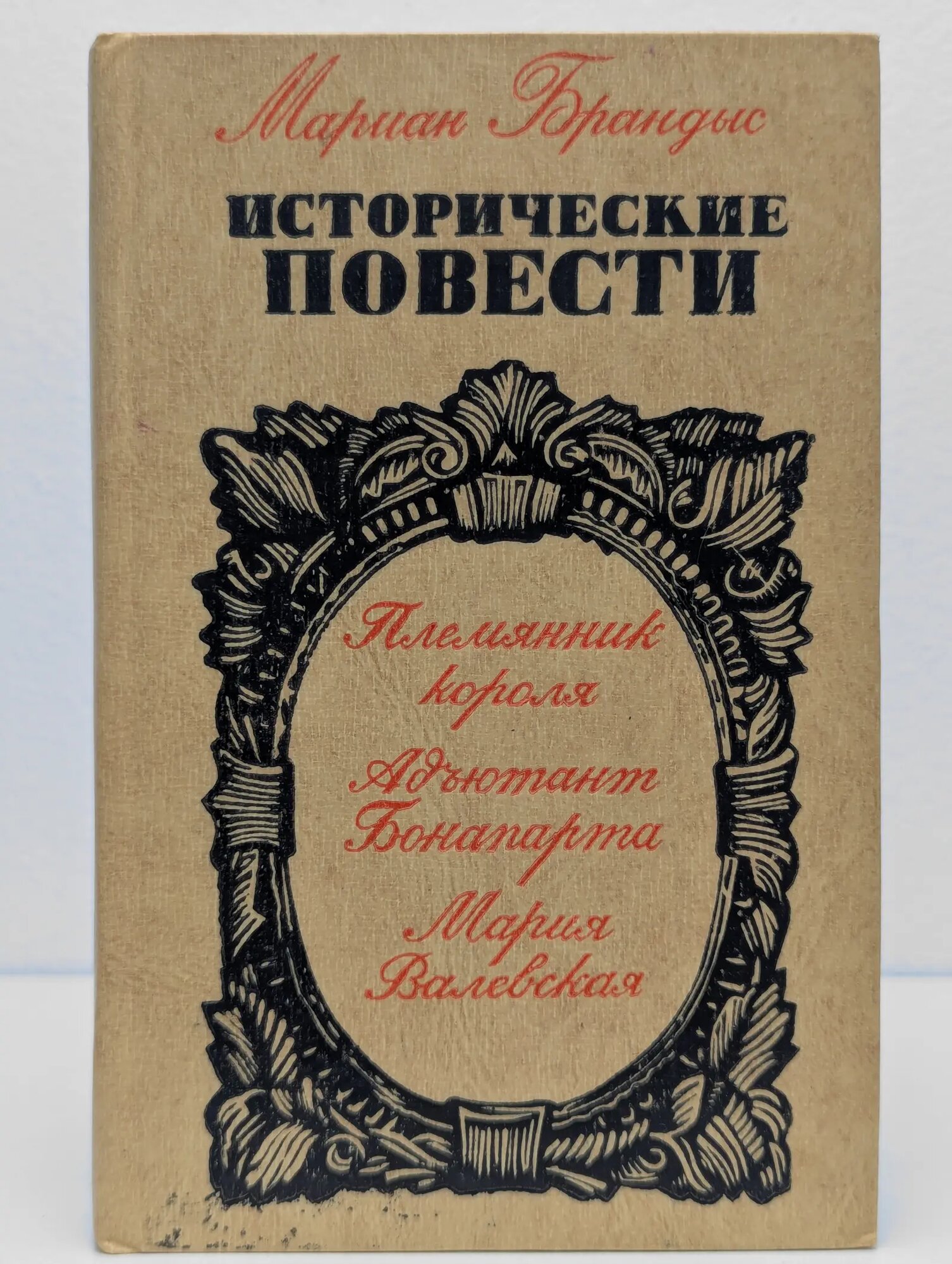 Мариан Брандис. Исторические повести Брандис Мариан 1976