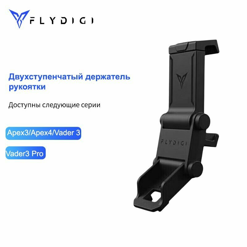 Двухсекционный держатель телефона Flydigi для геймпадов серии Apex, Vader, Phone Holder