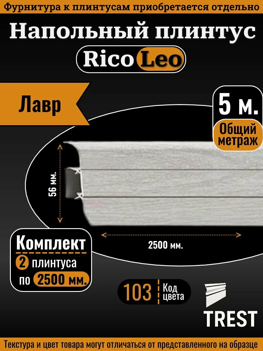 Напольный плинтус Rico Leo Лавр (103), Комплект 2 шт. по 2,5 м.