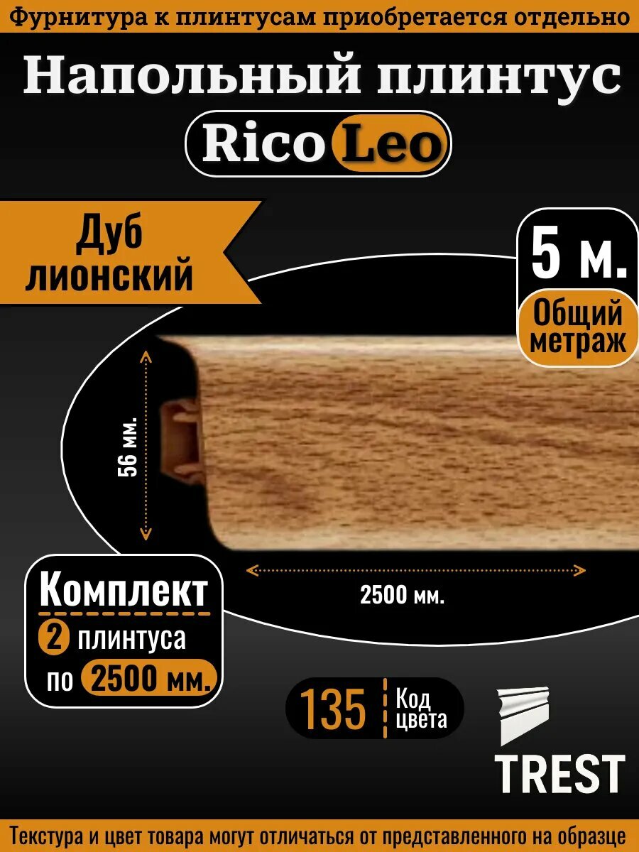 Напольный плинтус Rico Leo №135 Дуб лионский 2 шт. по 2,5 м.