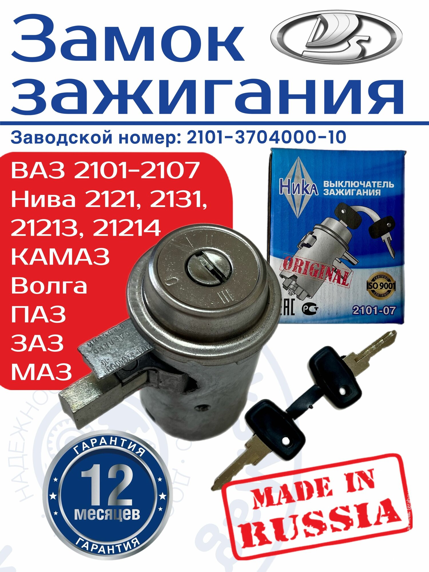 Замок зажигания подходит для автомобилей ВАЗ 2101-2107, Нива, Паз, Заз, Камаз, Маз, Волга