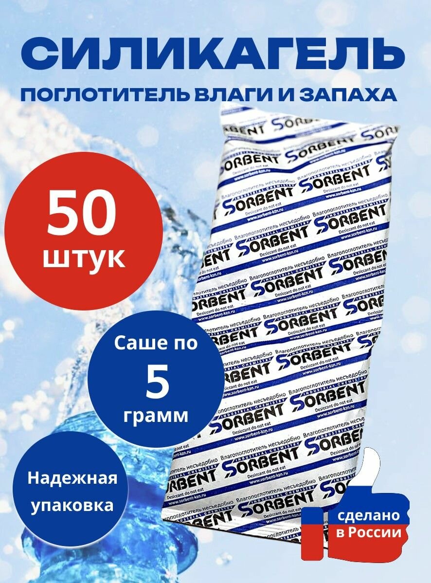 Силикагель в пакетиках-саше, поглотитель влаги, осушитель воздуха, нейтрализатор запахов, сырости 5гр по 50шт (250гр).