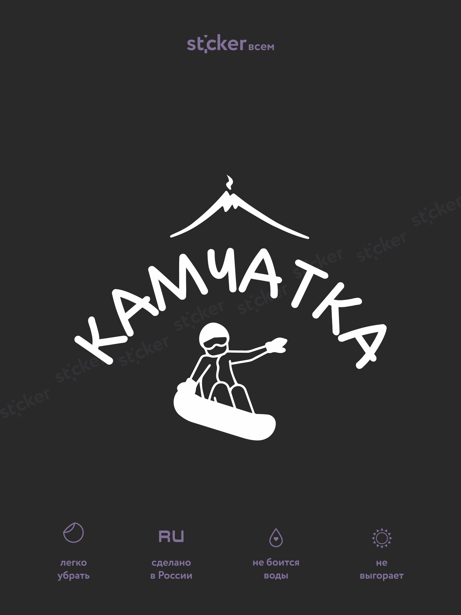 Наклейка "Камчатка / полуостров Камчатка / Камчатский край / 41 регион / сноуборд" 17х14 см белая