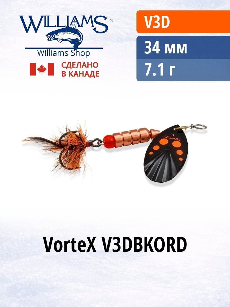 Блесна Williams VorteX V3DBKORD 7.1г