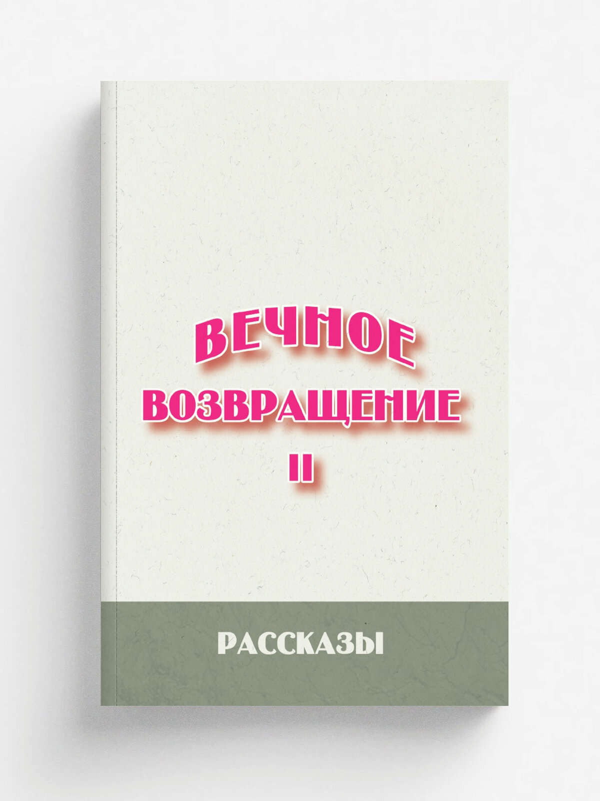 Вечное возвращение. Книга 2: Рассказы
