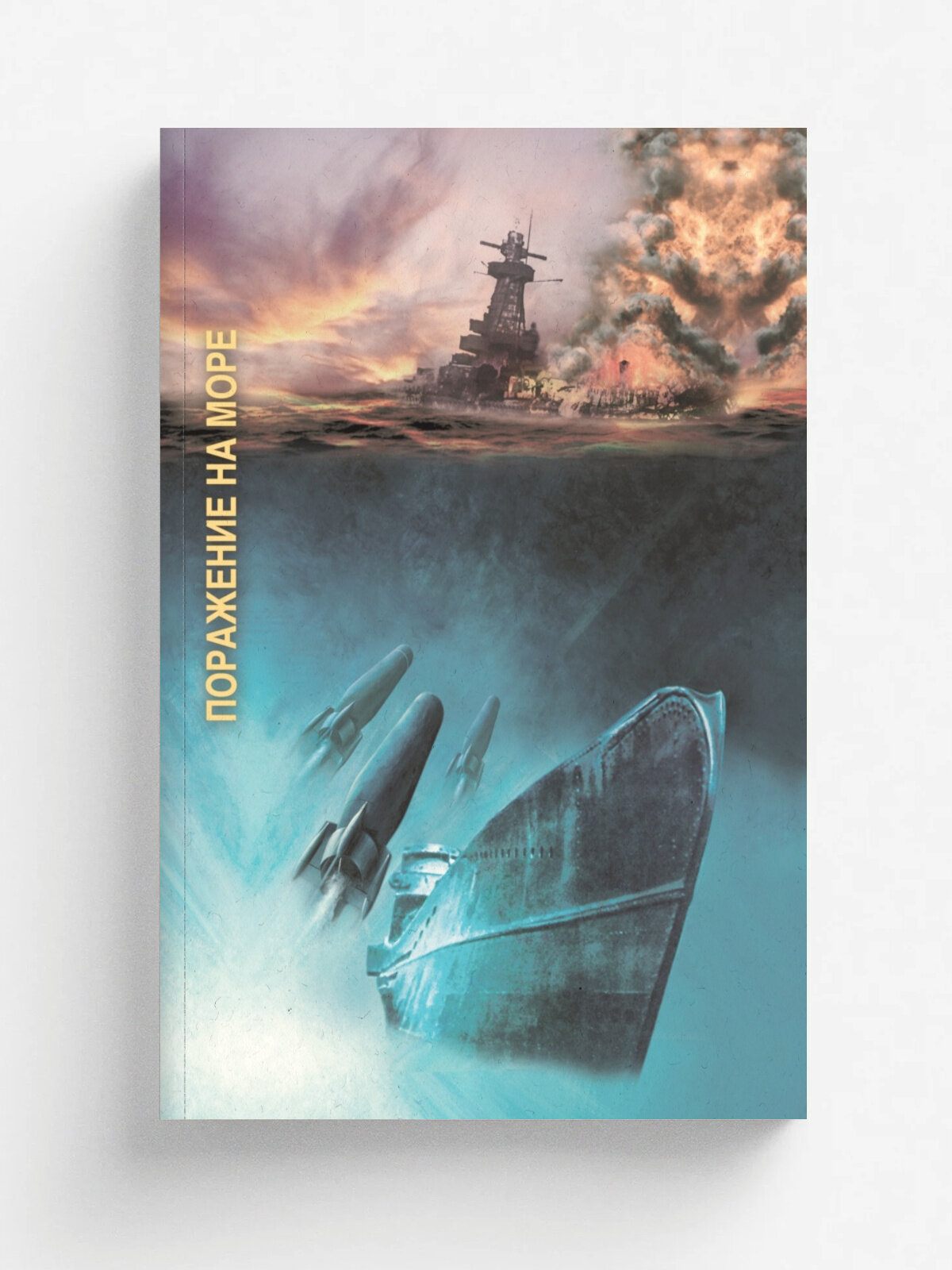 Поражение на море. Разгром военно-морского флота