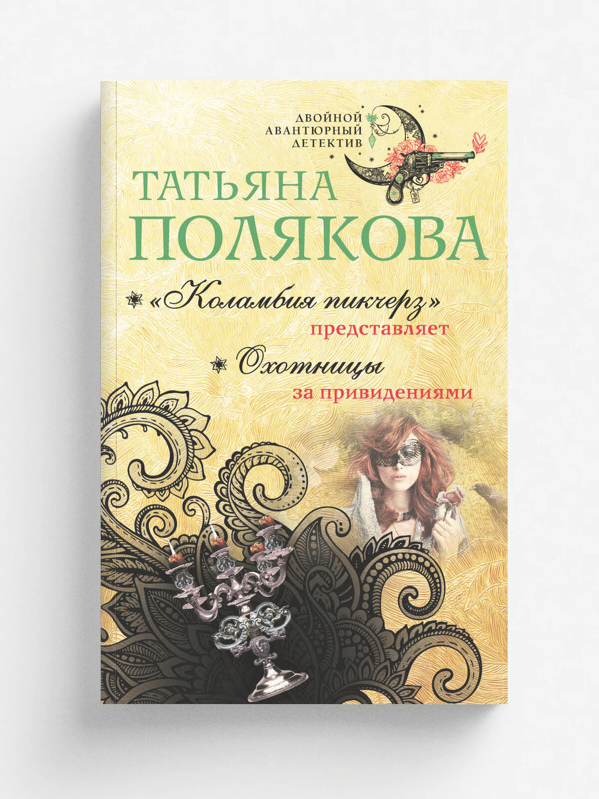 "Коламбия пикчерз" представляет. Охотницы за привидениями