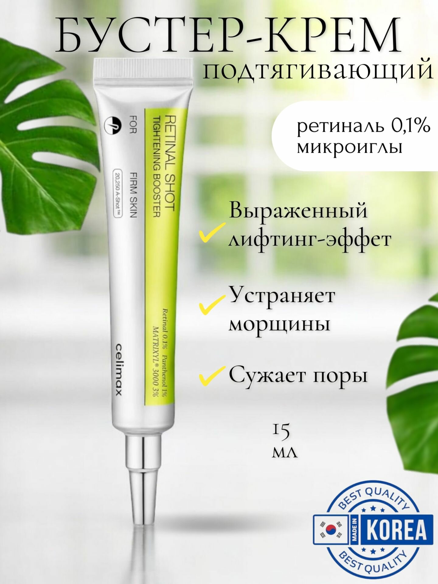 Подтягивающий бустер-крем с ретиналем Celimax The Vita-A Retinal Shot Tightening Booster