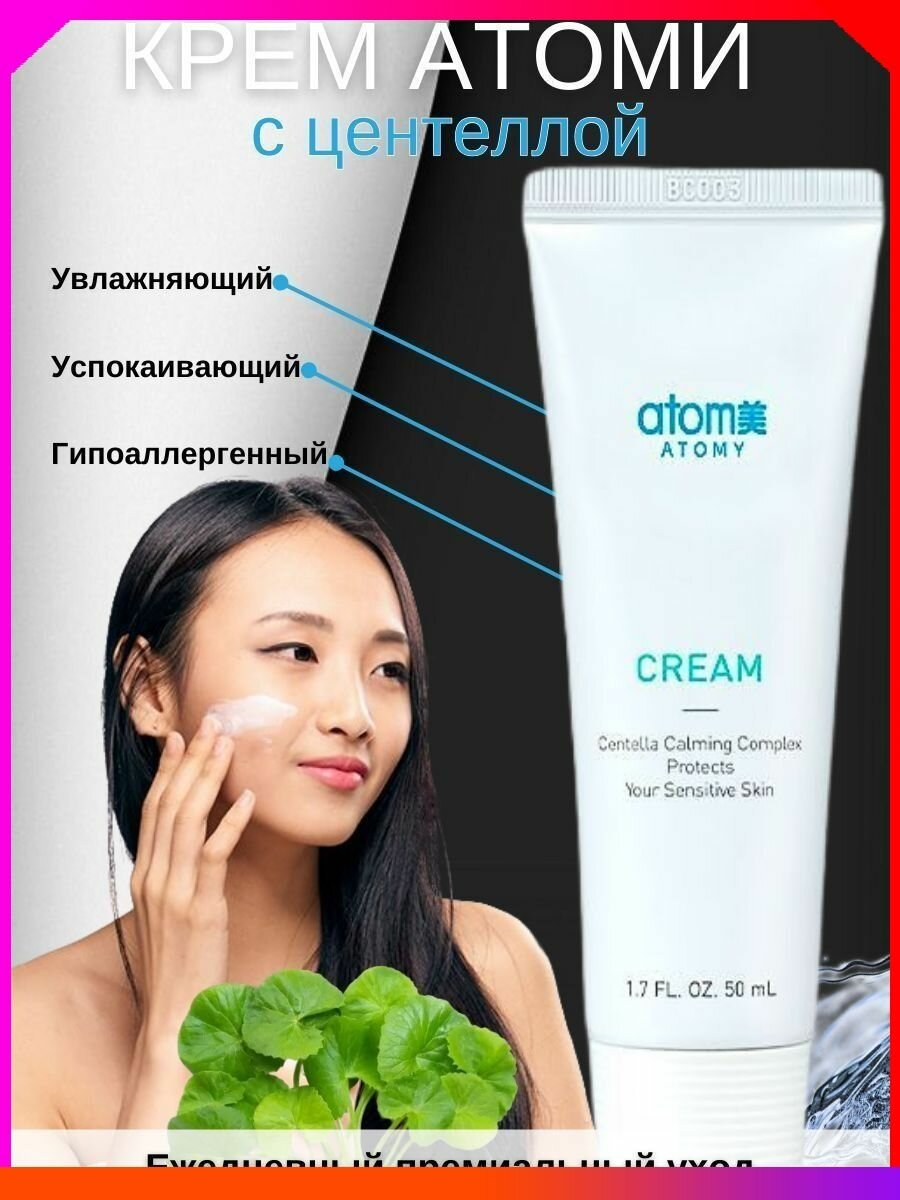 Крем для лица увлажняющий Центелла Атоми Корея дневной/ночной Корейская косметика Atomy 50мл