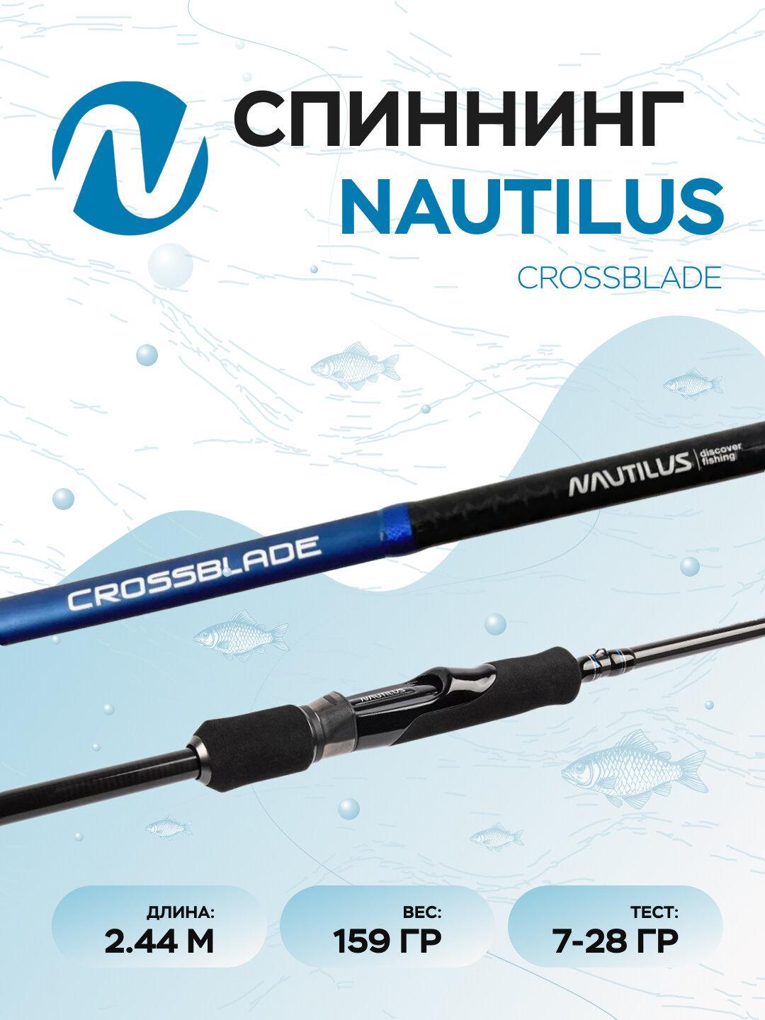 Спиннинг Nautilus Crossblade CBS-802MH 244см 7-28гр NEW, штекерный, 10 колец