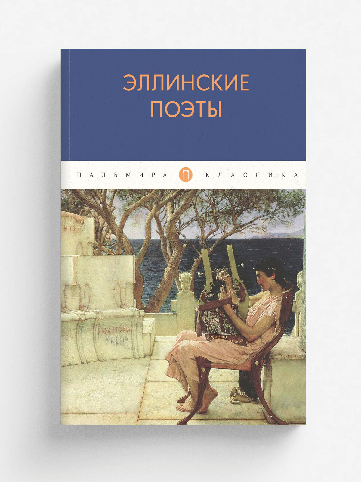 Эллинские поэты