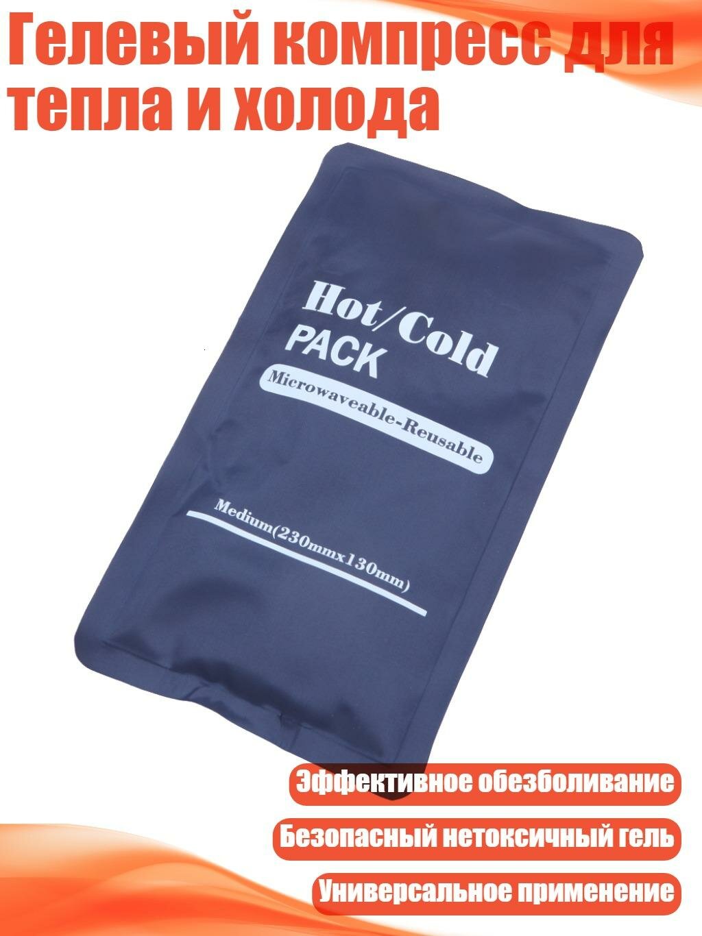 Гелевый компресс для тепла и холода