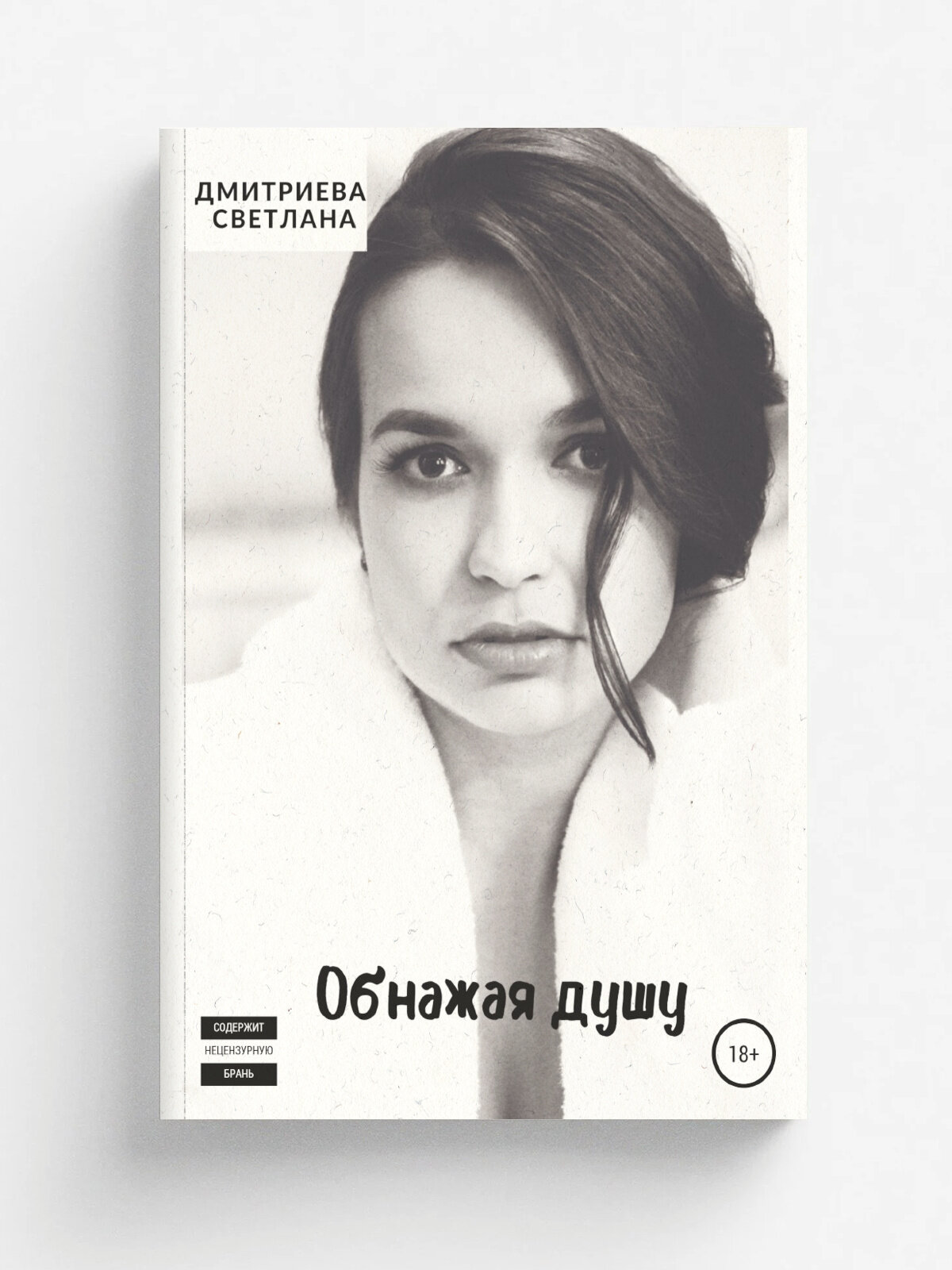 Обнажая душу