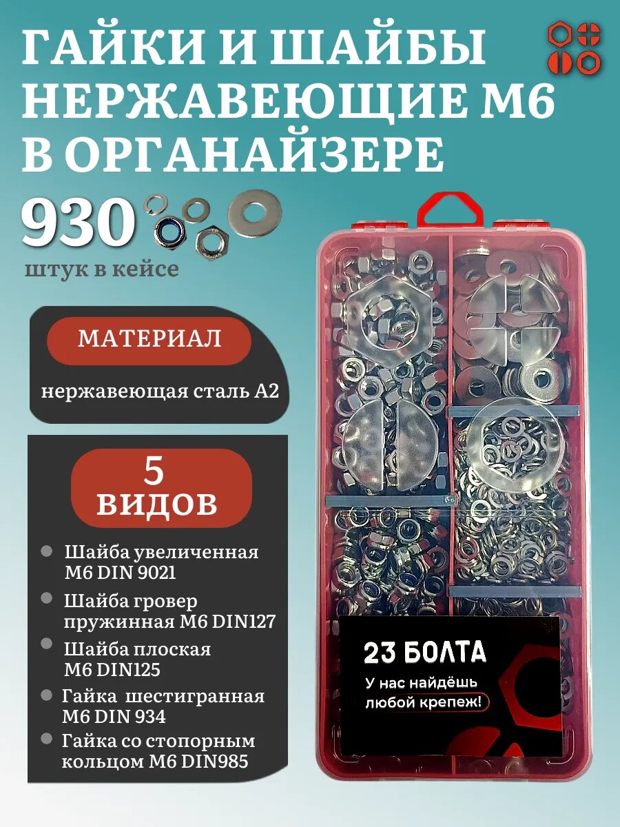 Гайки и шайбы М6 нержавеющие в органайзере набор 1
