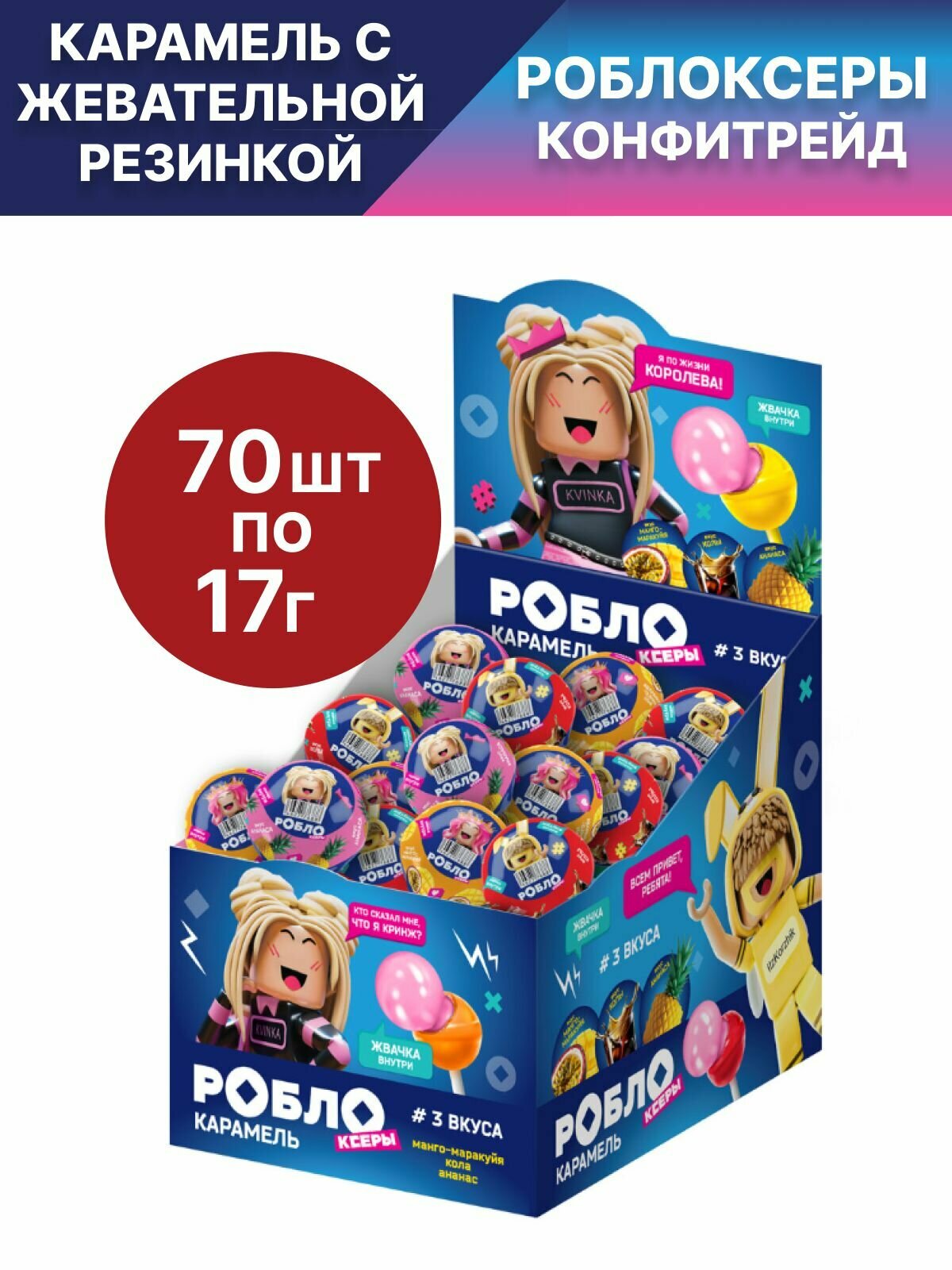 Конфитрейд Роблоксеры, карамель на палочке с жевательной резинкой, 70 шт