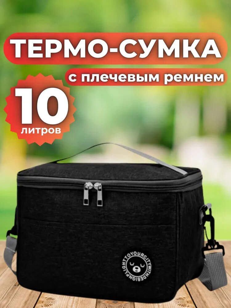Термосумка для ланч-бокса 10 литров с плечевым ремнем, Термо сумка маленькая для обеда и еды, Холодильник для детских бутылок и контейнеров