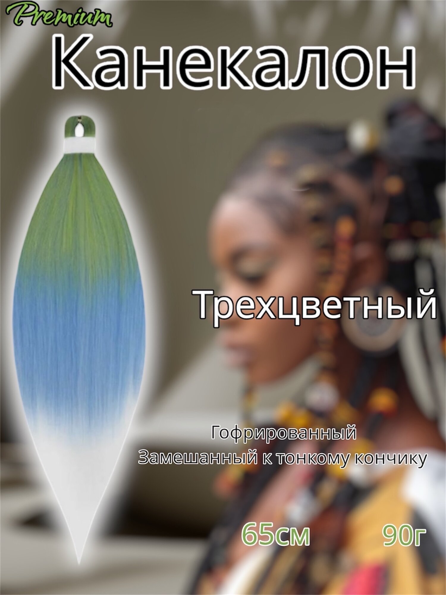 Канекалон для волос низкотемпературный Premium braid для плетения брейд, афрокос и т. д