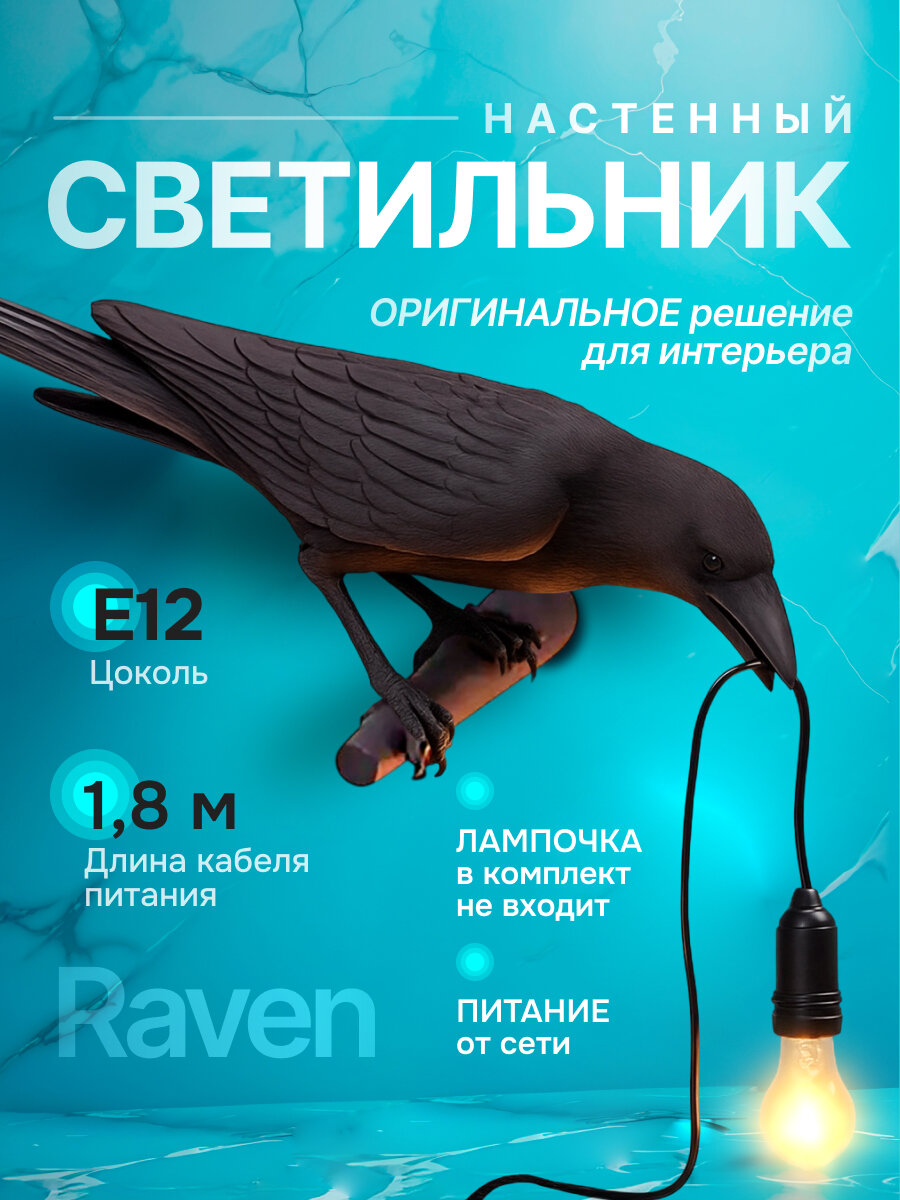 Светильник "Raven", в форме ворона, выключатель на проводе, черный