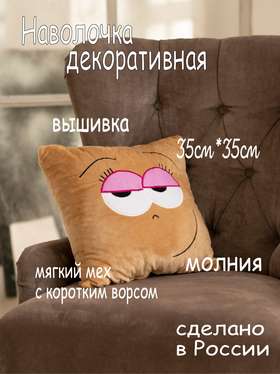 Наволочка интерьерной подушки ореховая "Эмоции: Задумчивость" 35х35 см