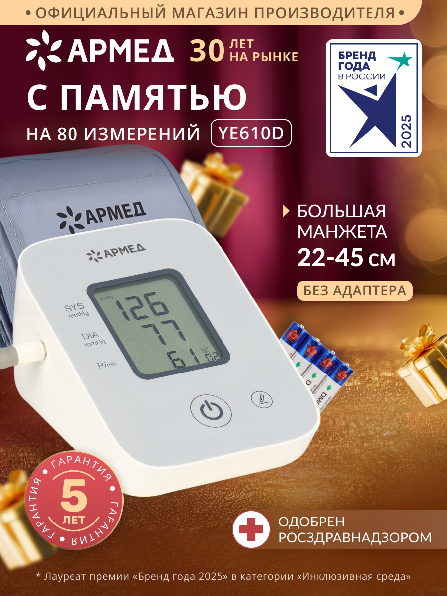 Тонометр автоматический Армед YE610D для измерения давления на плечо с памятью, манжета 22-45 см, без адаптера