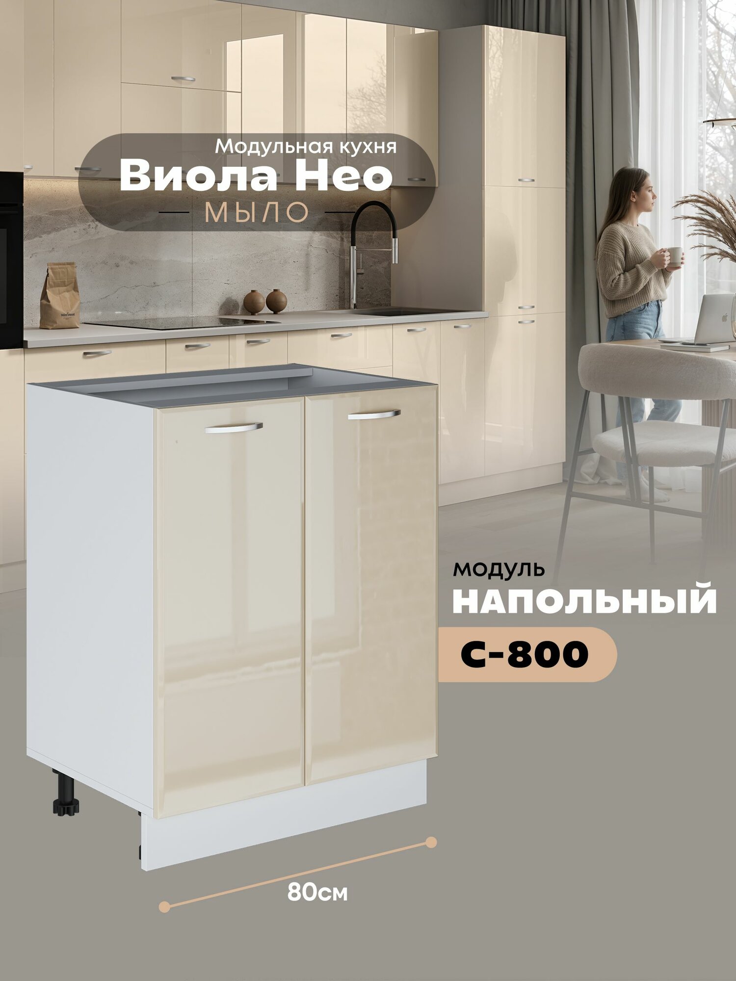 Кухонный напольный модуль с двумя створками Виола Нео Мыло С-800 (Ваниль/Белый шагрень)