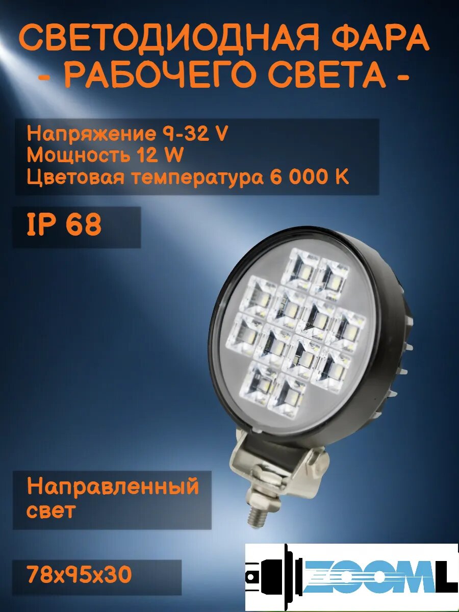 Фара светодиодная LED противотуманная ПТФ ФСО ДХО 6000К 1шт