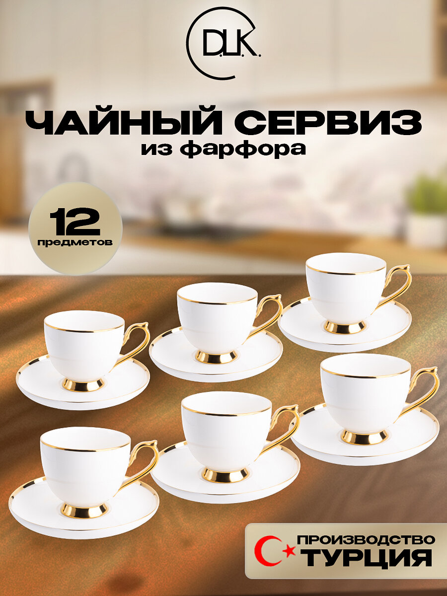 Чайный сервиз белый D.L.K, фарфор, 250 мл, золотой кант, 12 предметов