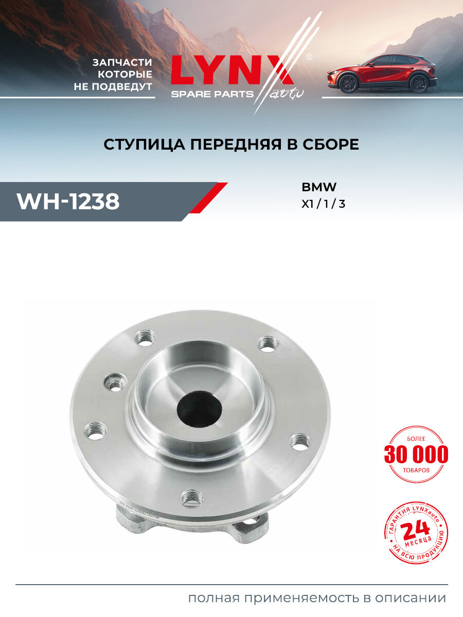 Ступица колеса перед прав лев LYNXauto WH-1238