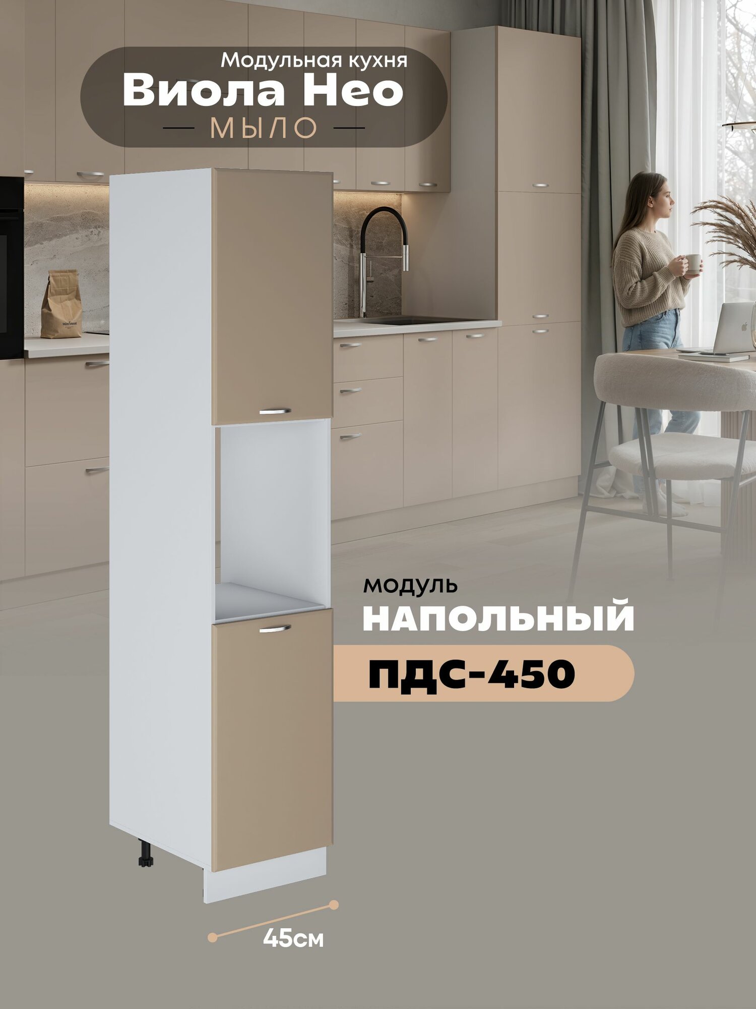 Шкаф-пенал для кухни с отделением под духовой шкаф Виола Нео Мыло ПДС-450 (Латте софт/Белый шагрень)