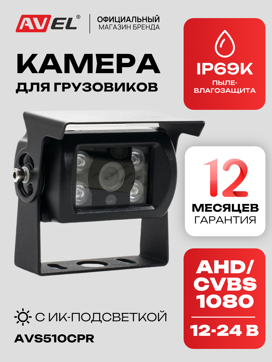Камера заднего / переднего вида для грузовиков и автобусов AVEL AVS510CPR, HD и AHD, ИК-подсветка, IP69K