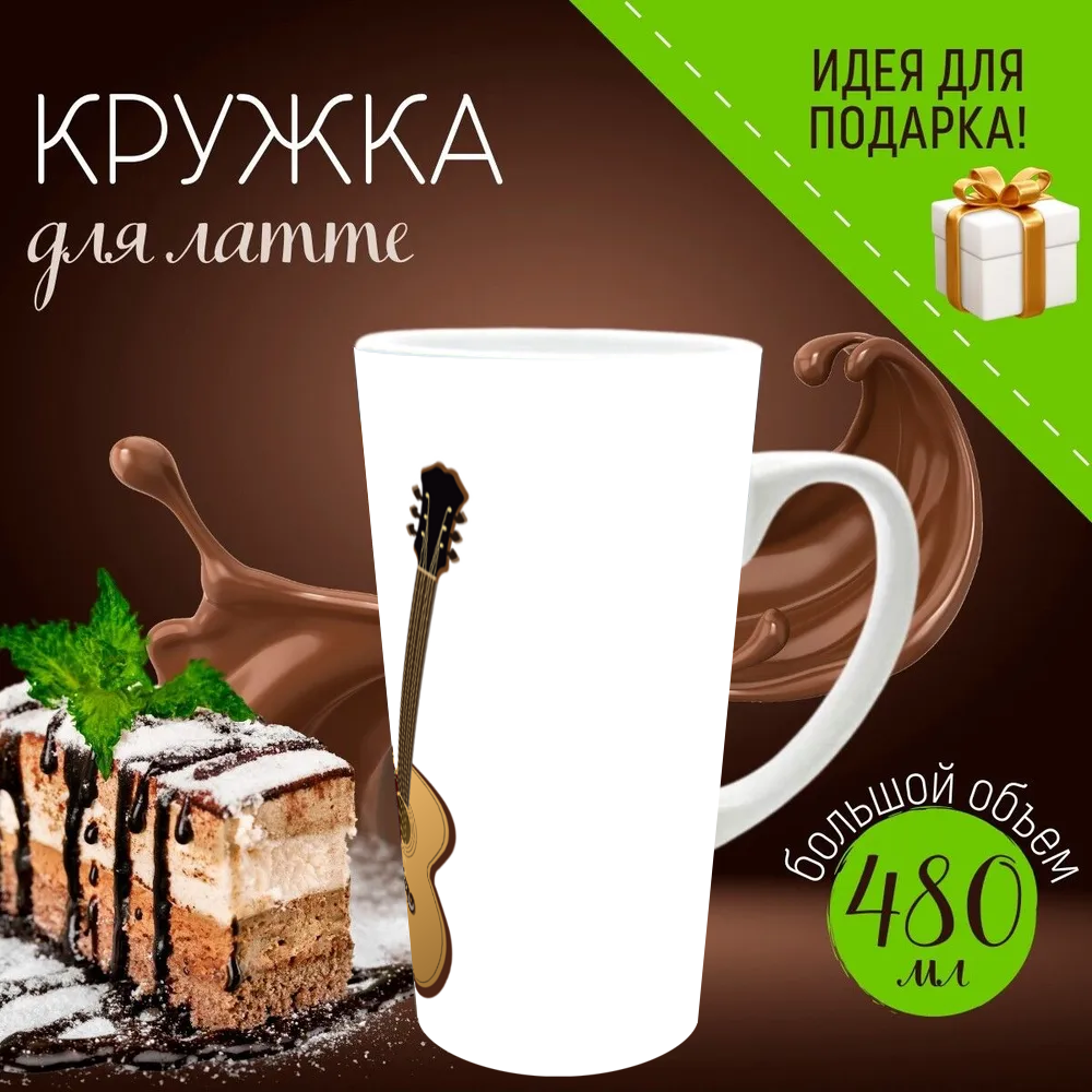 Кружка латте керамическая большая для чая и кофе с прикольным принтом "Гитара, гитара вектор, народная гитара" 500 мл.