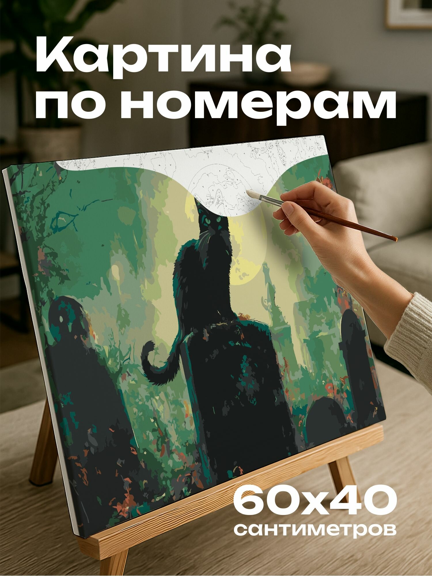 Картина по номерам 60x40 см, черный кот, зеленые глаза, надгробие, полная луна, кладбище, цифровое искусство