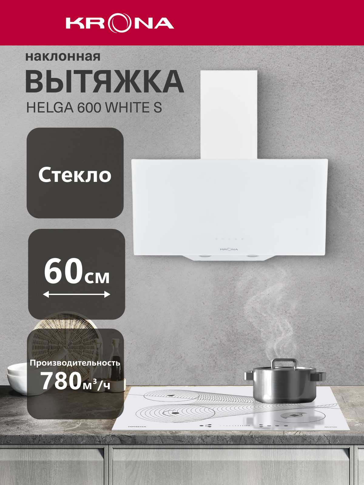 Вытяжка кухонная 60 см наклонная KRONA HELGA 600 white S