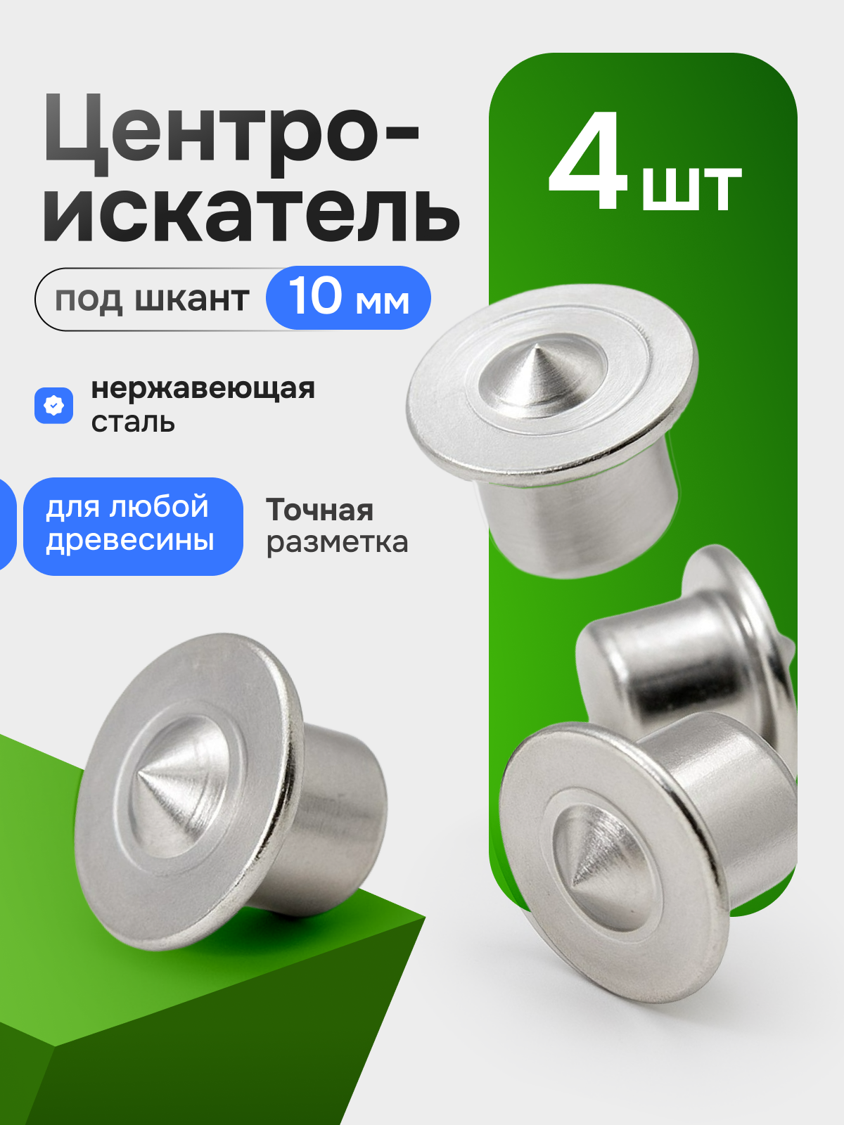 Центровка-кернер 10 мм по дереву - 4 шт, для разметки отверстий