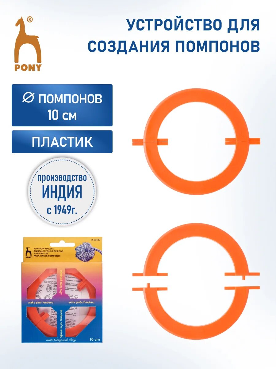 Устройство для изготовления помпонов, разъемное, 10 см, 2 шт PONY
