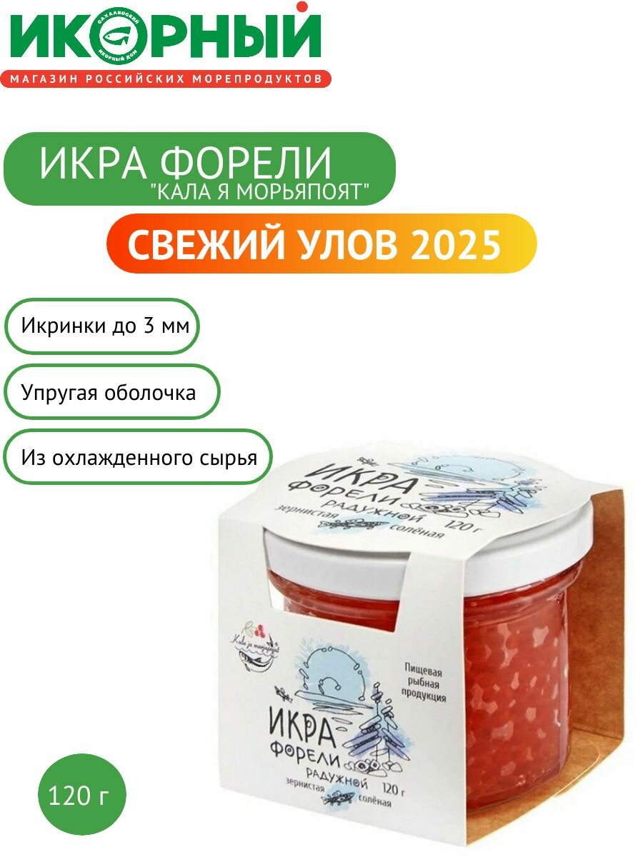 Икра форели красная, лососевая зернистая, "Кала я марьяпоят", 120 г