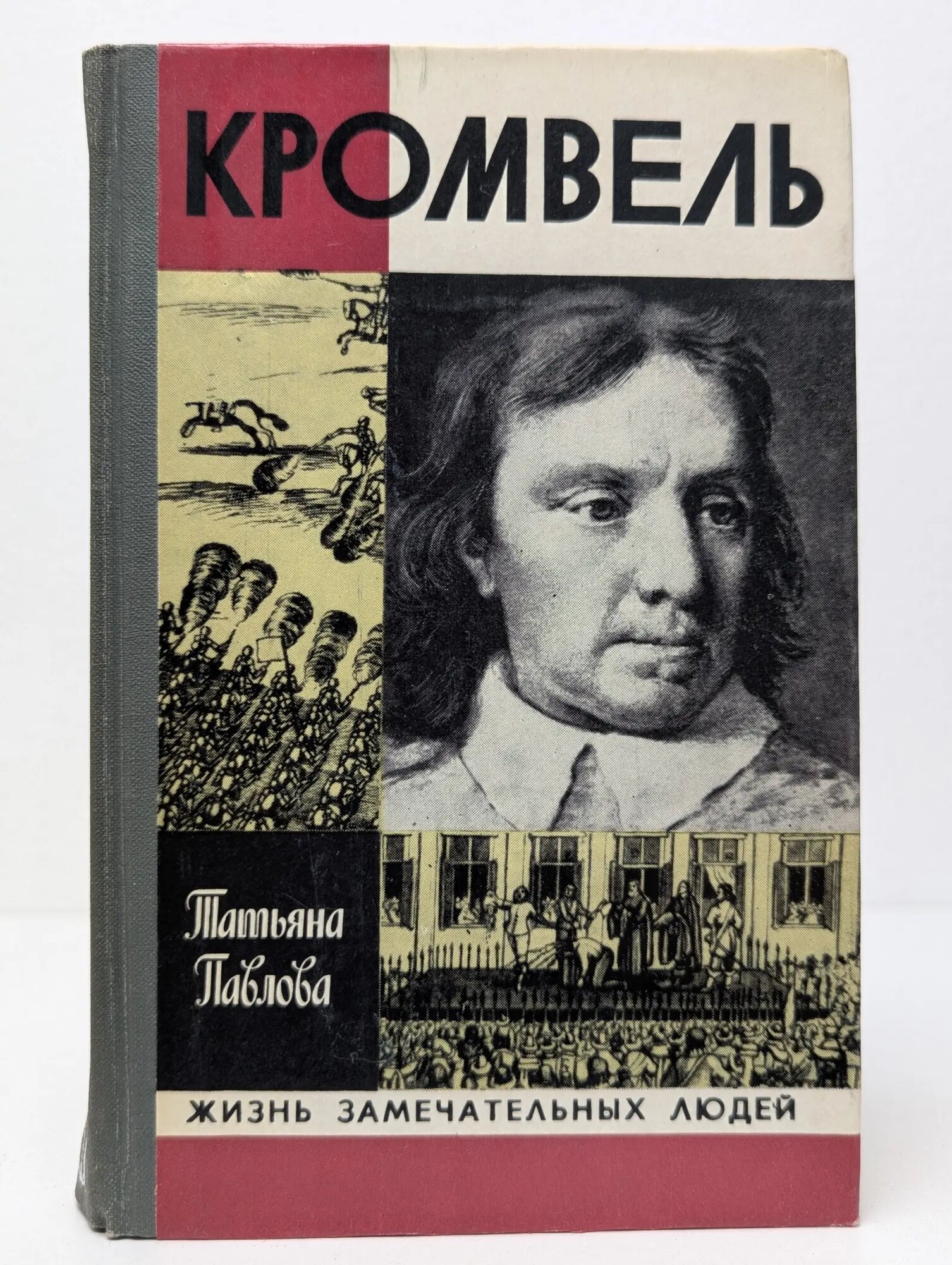 Жизнь замечательных людей. Кромвель Павлова Татьяна Александровна 1980