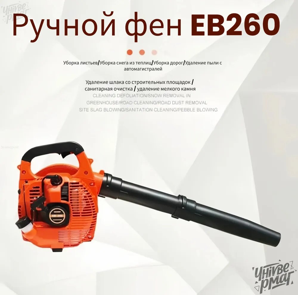 Бензиновая воздуходувка EB260, ручная, для уборки листьев, снега, дорог, удаления пыли, 7500Вт, оранжевая