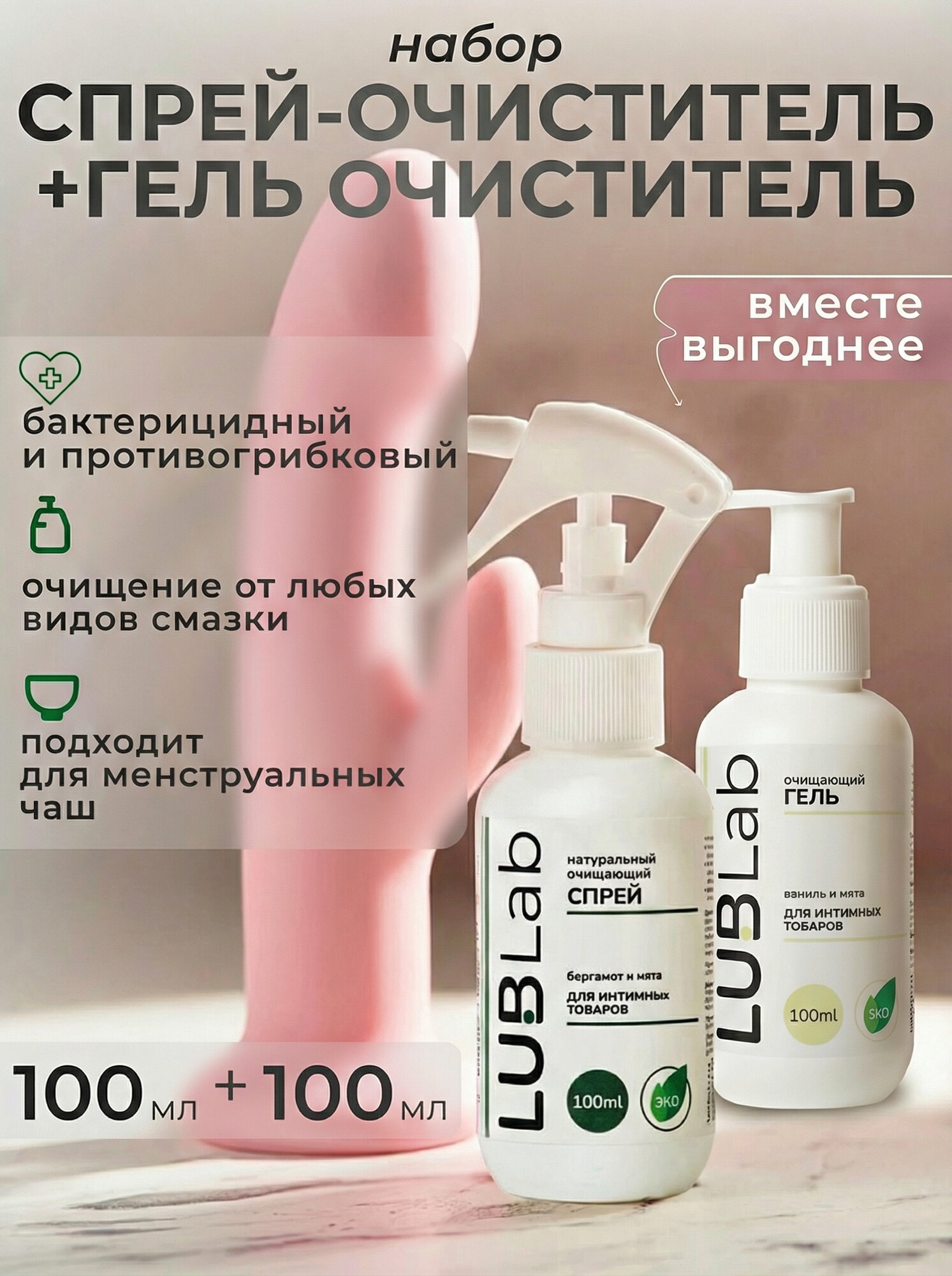 Комплект очищающих средств LUBLab для секс-игрушек - эко-гель 100 мл и спрей 100 мл