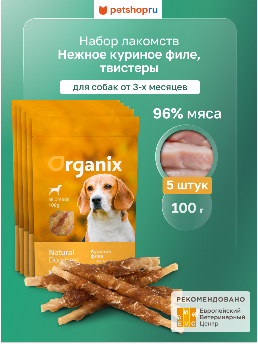 Organix лакомство для собак «Твистеры куриные» (100% мясо), набор 5 шт. по 100 г