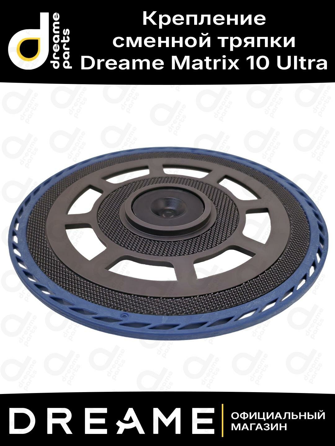 Крепление сменной тряпки для Dreame Matrix 10 Ultra синее
