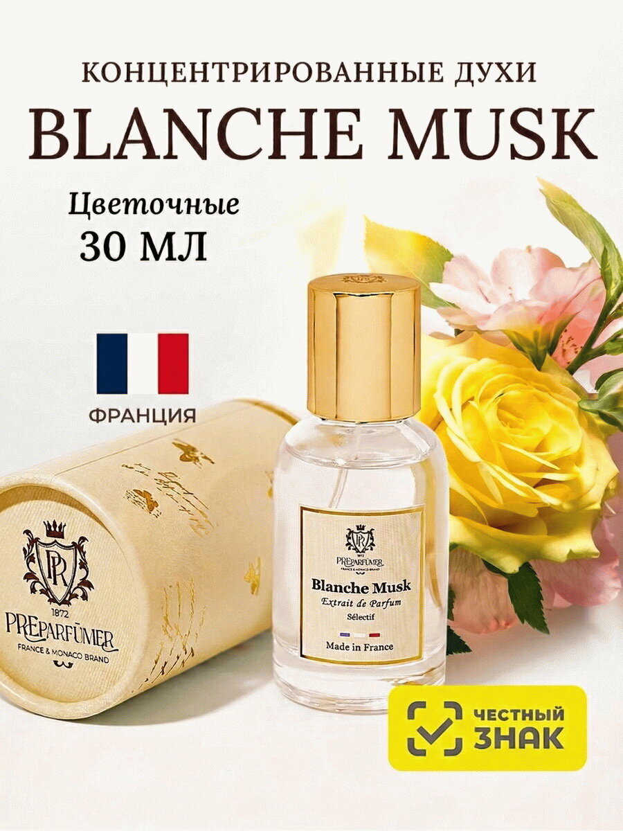 Духи парфюмерные PREPARFUMER BLANCHE MUSK, унисекс, спрей 30 мл.