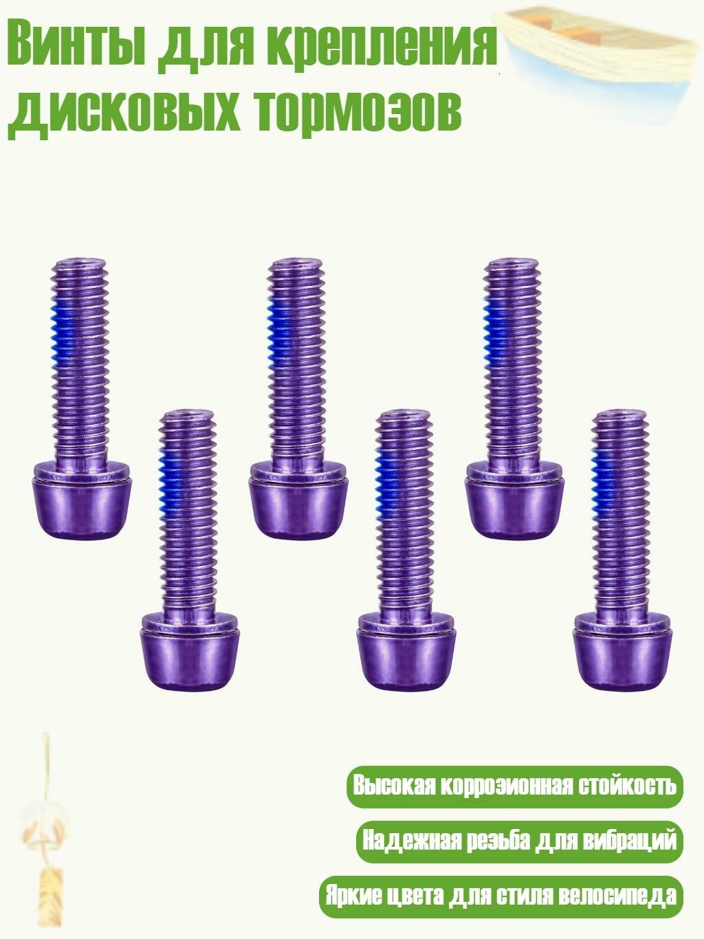 Винты для крепления дисковых тормозов, Фиолетовый